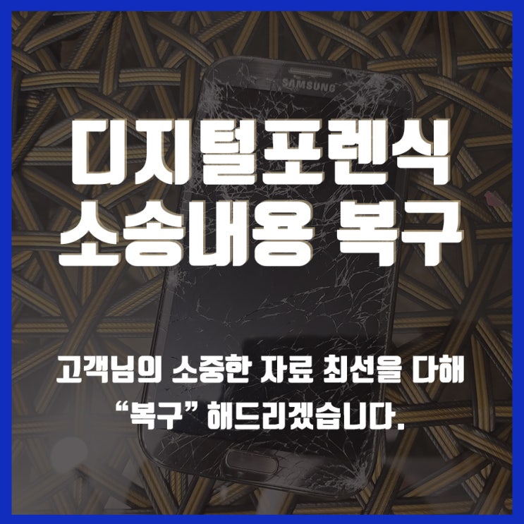 김해 스마트폰 메인보드 휴대폰복구 카카오톡 문자 갤러리 통화기록 포렌식 핸드폰복원 업체 네이버 블로그