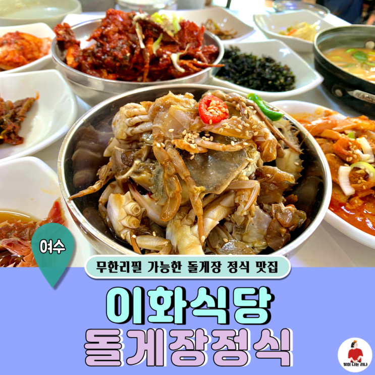 여수 무한리필 돌게장 현지인 찐친 추천맛집 이화식당 ” 네이버 블로그