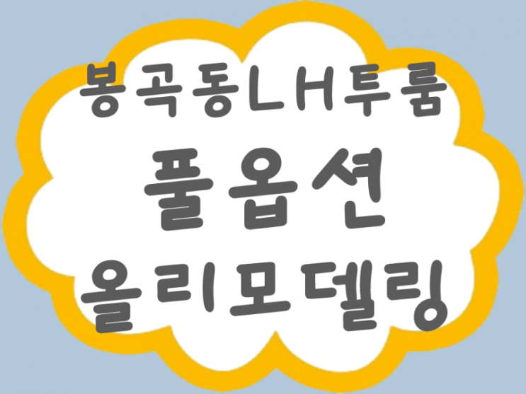 구미lh투룸전세 봉곡동lh투룸전세풀옵션올리모델링구미lh청년전세 네이버 블로그