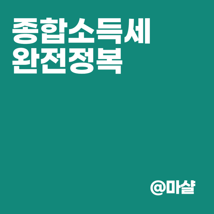 종합소득세 완전정복 신고방법 신고기간 신고대상 납부방법 환급 등 네이버 블로그