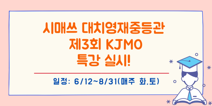 시매쓰영재중등관 제3회 KJMO 특강 실시! : 네이버 블로그