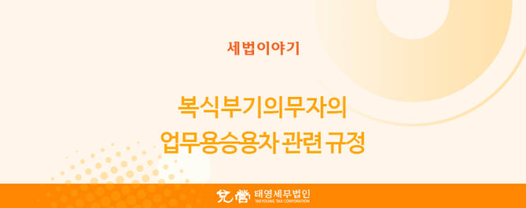 세법이야기 2020년 귀속 종합소득세 복식부기의무자의 업무용승용차 관련 규정 광주광역시 전남 세무사 네이버 블로그