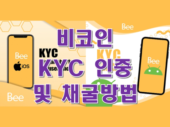 비코인(Bee Coin) 1200만 돌파!! KYC 인증 및 채굴방법(Bee network) : 네이버 블로그