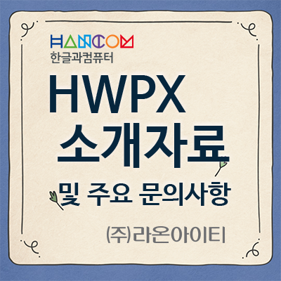 [한글과컴퓨터] HWPX 소개 자료 및 주요 문의사항 : 네이버 블로그