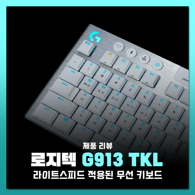 로지텍 G913 TKL 화이트 : 기성품 끝판왕 텐키리스 무선 키보드 : 네이버 블로그
