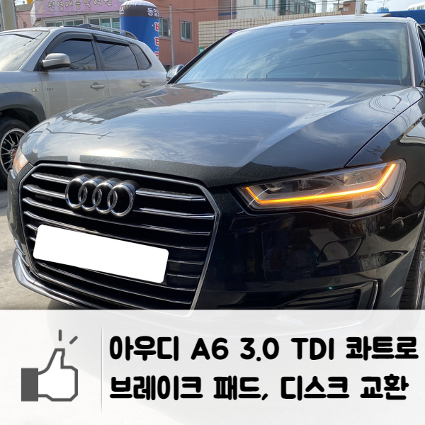 아우디 A6 30 Tdi 콰트로 브레이크 패드 브레이크 디스크 교환 네이버 블로그