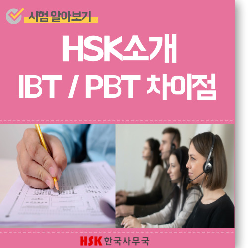 HSK IBT vs HSK PBT 차이점 비교 : 네이버 블로그