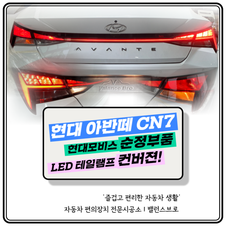 아반떼 CN7 LED 테일램프 컨버전으로 한줄 완성! : 네이버 블로그