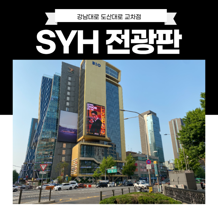 신사역 옥외광고 SYH (신용호타워) 7번 출구 젊은 타깃 공략 : 네이버 블로그