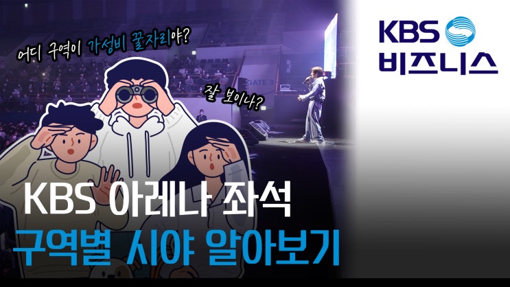 KBS아레나 공연 좌석 시야 장단점과 구역별 미리보기 : 네이버 블로그