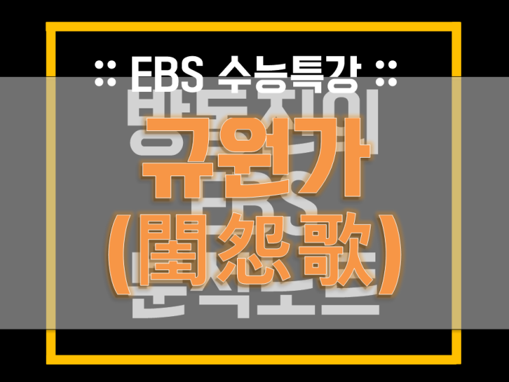Ebs 수능특강 규원가閨怨歌 허난설헌 작품 해설 및 분석 네이버 블로그
