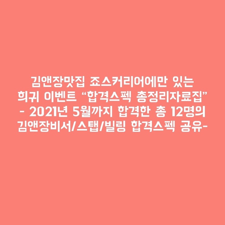 마감발송완료 김앤장 합격스펙 총정리자료집 이벤트💡 2021년 5월까지 12명의 합격생 스펙 한 장에 정리해서 공유드려요ㅇ