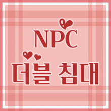 [CP] 조디, 조지, 에블린 더블침대 : 네이버 블로그