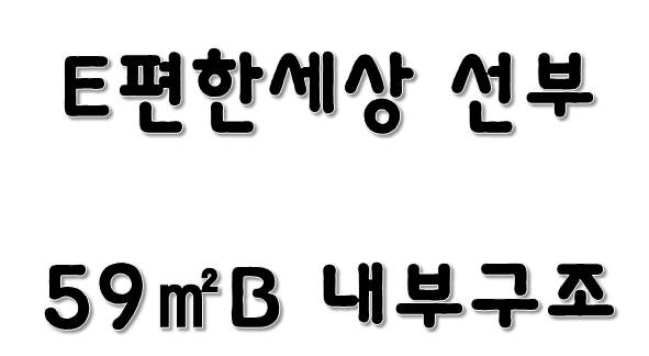 e편한세상 선부 59B내부구조구경 : 네이버 블로그