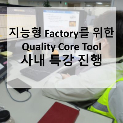 '지능형 Factory를 위한 Quality Core Tool' 사내 특강 진행 : 네이버 블로그