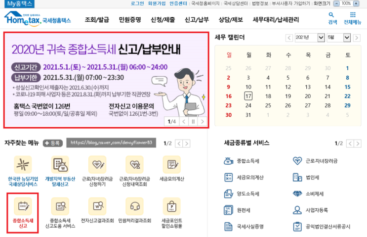 5월 홈텍스 종합소득세종소세 신고방법 근로소득 기타소득 근로소득 사업소득 네이버 블로그