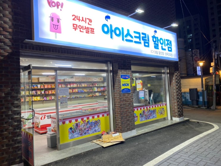 김포 무인 아이스크림 김포 아이스크림 할인점 김포 아이스크림 아이스크림 저렴한 곳 아이스크림 양곡 2호점 네이버 블로그