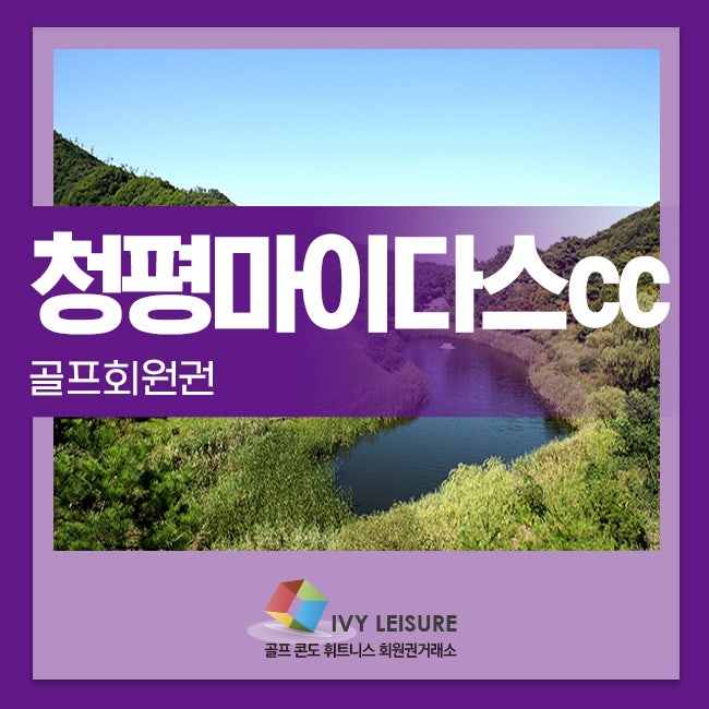청평마이다스cc 골프회원권 새로운 신화가 펼쳐지는 파란만장한 플레이 고품격 골프 클럽 청평마이다스cc회원권 네이버 블로그