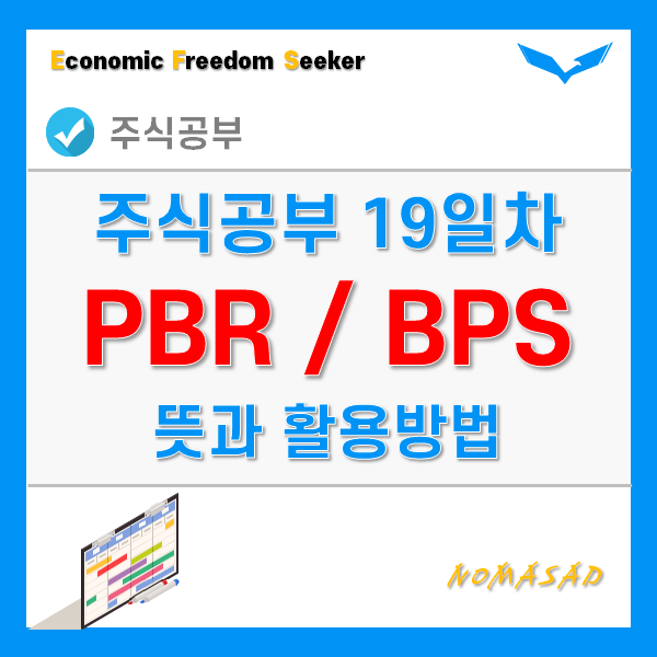 주식공부 19일차 - PBR, BPS 뜻과 활용방법 : 네이버 블로그