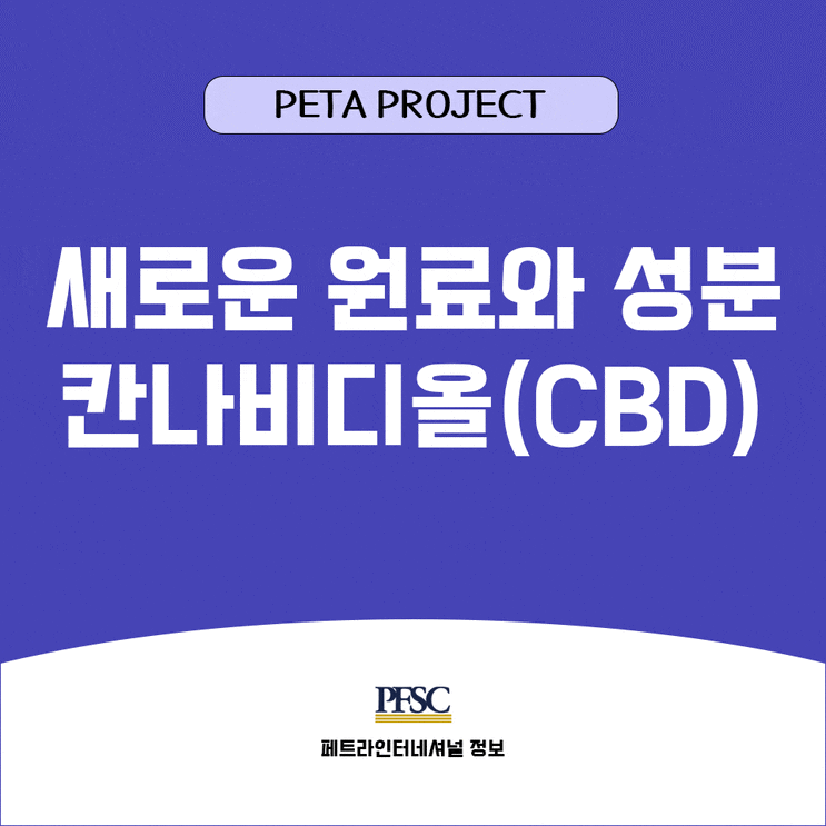 [페타 프로젝트] 뷰티 시장의 새로운 패러다임, CBD 화장품 : 네이버 블로그