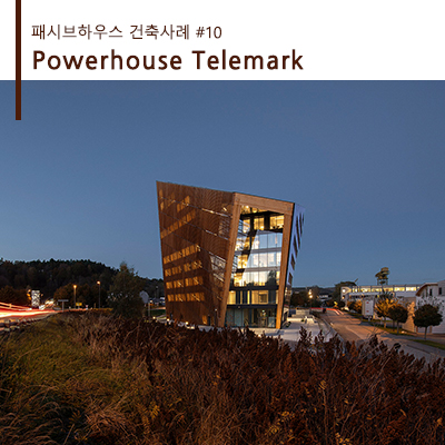 Powerhouse Telemark / Snøhetta / 노르웨이 패시브건축물 : 네이버 블로그
