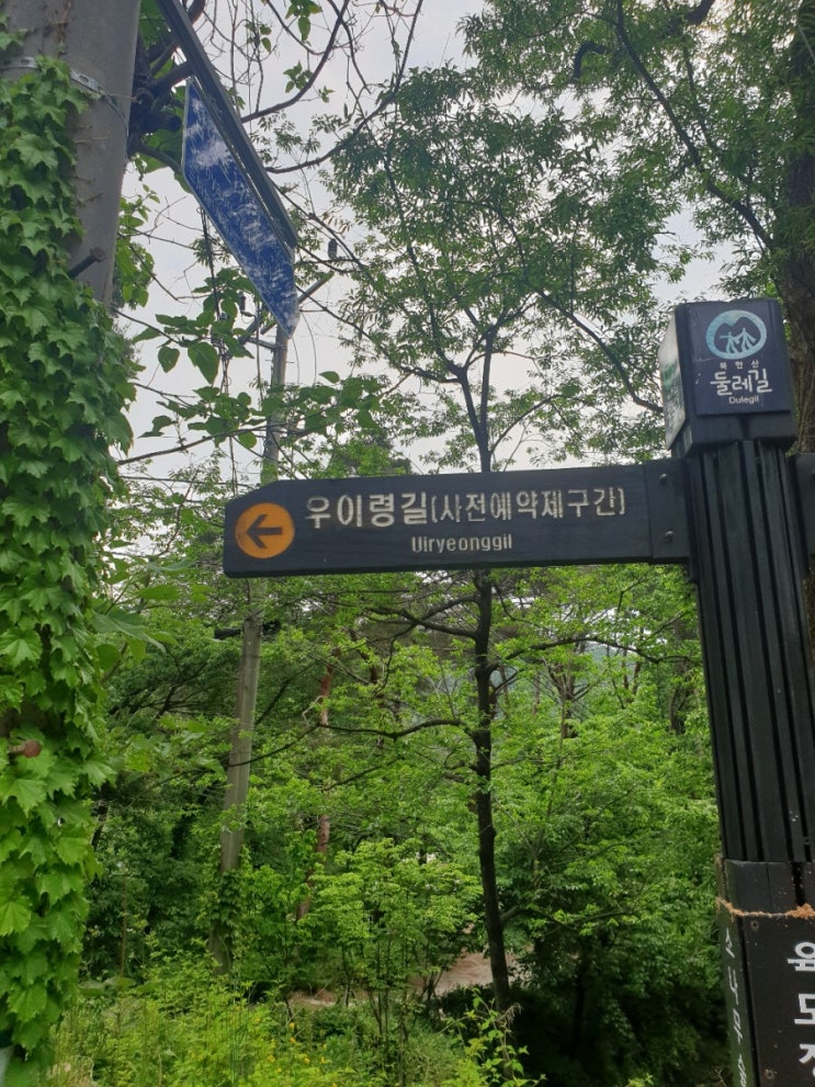 북한산 둘레길 21구간 우이령길 탐방후기1 사전예약 준비물 북한산우이역출발~우이령구간 입구 네이버 블로그
