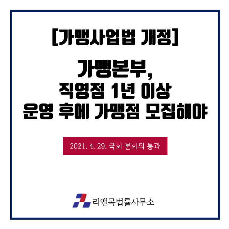 가맹사업법 개정 가맹본부 직영점 1년 이상 운영 의무화 및 소규모 가맹본부도 정보공개서 가맹금 예치 의무화 네이버 블로그