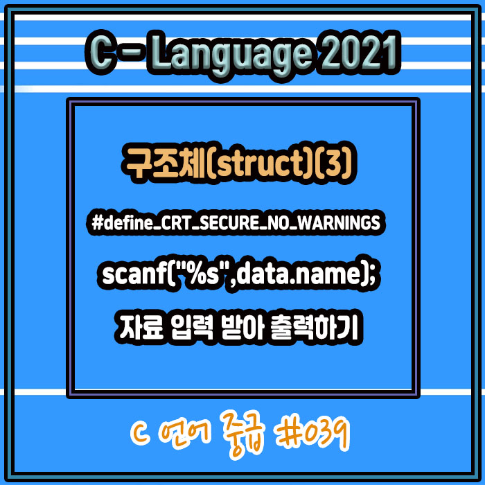 c 언어 2021 중급:구조체 (3)-#define_CRT_SECURE_NO_WARNINGS scanf("%s",data ...
