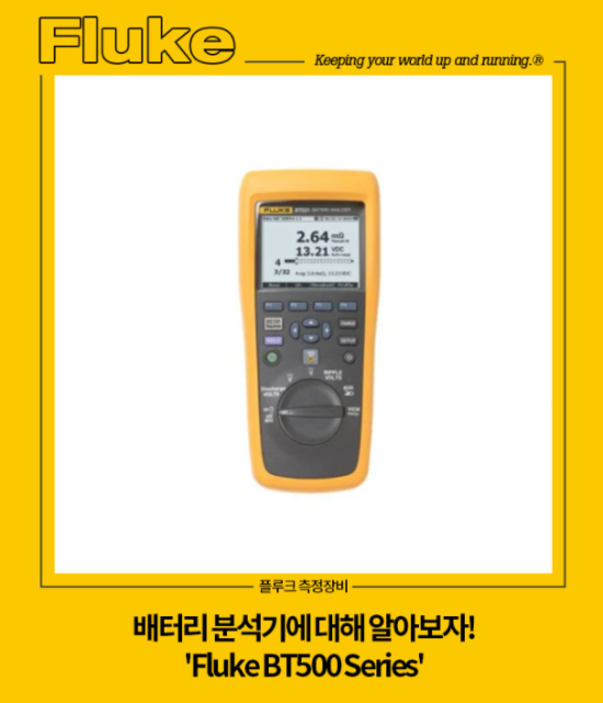Fluke BT500시리즈 배터리분석기 알아보기 : 네이버 블로그