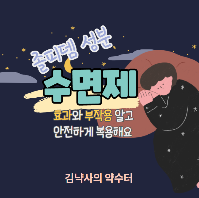 불면증치료제 졸피뎀 Zolpidem 수면제 효과와 부작용 알고 안전하게 복용해요 졸피드 스틸녹스 파마주석산졸피뎀정