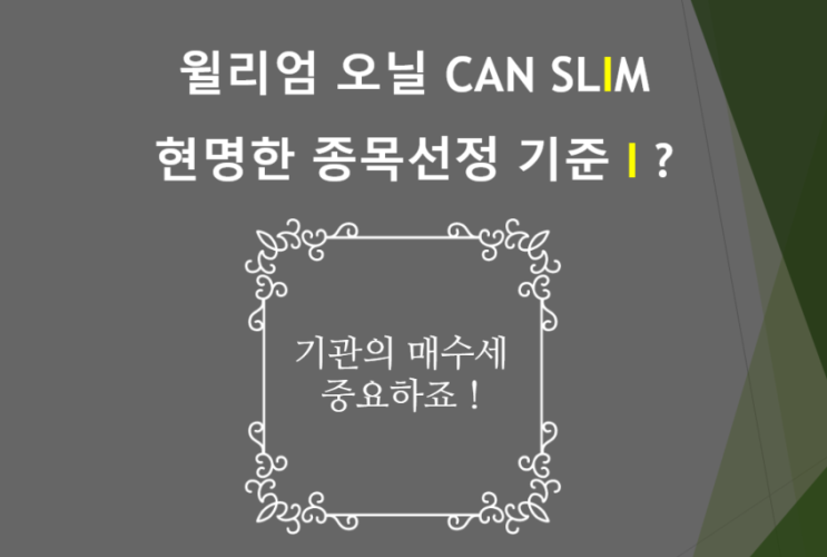 윌리엄오닐의 CAN SLIM 투자전략의 여섯번째 I (feat. Institutional sponsorship 기관물량 1 ...