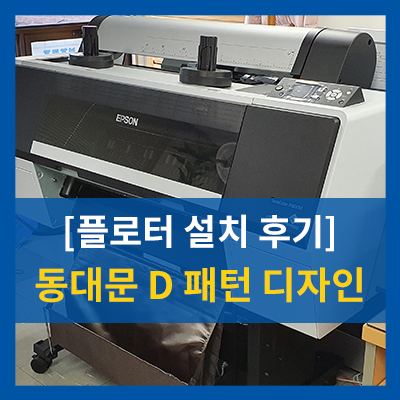 엡손 P6000 동대문 D 패턴 디자인 업체 : 네이버 블로그