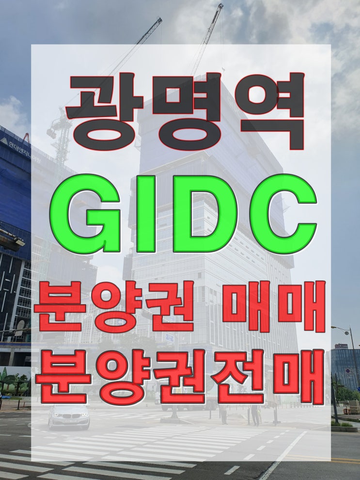 광명 GIDC 지식산업센터 입주 : 네이버 블로그