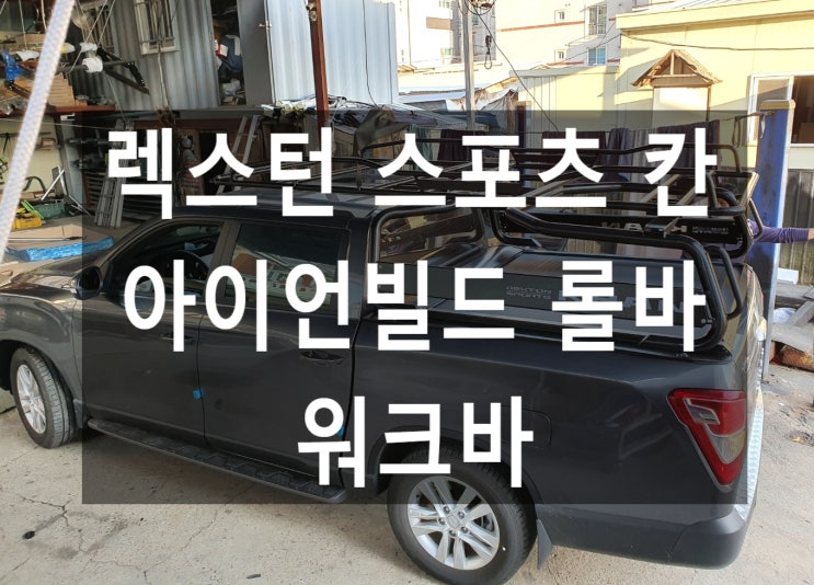 렉스턴 스포츠 칸khan간판목재파이프합판 적재가 가능한 아이언빌드 롤바 워크바 장착~ 경남진주 픽업트럭 튜닝전문점