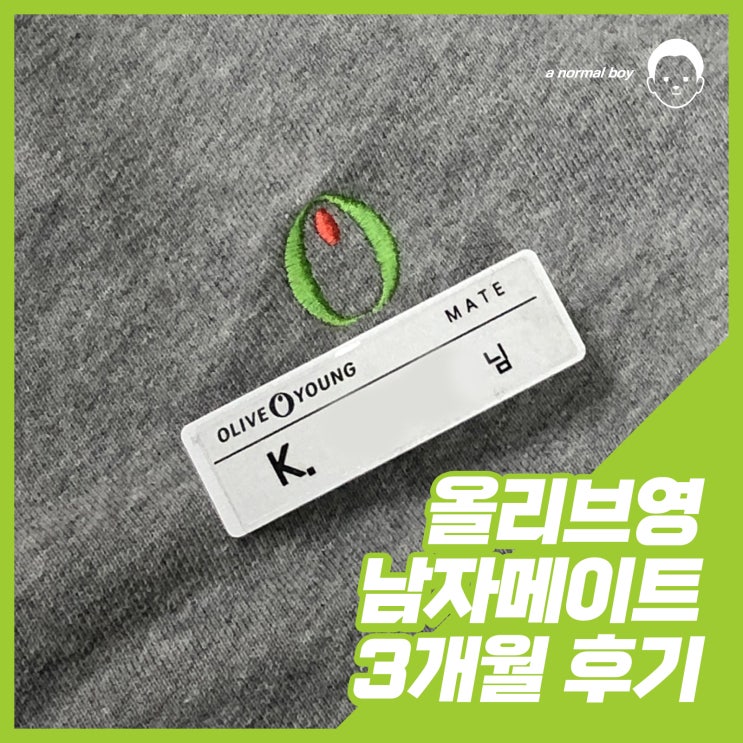 올리브영 남자 알바메이트 3개월 리뷰 1탄 지원방법면접꿀팁 네이버 블로그