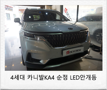 신형 카니발 KA4 4세대 순정 LED 안개등 (스타일패키지) 튜닝! : 네이버 블로그