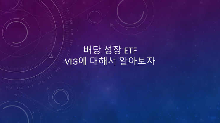 배당성장 ETF, VIG에 대해서 알아보자 : 네이버 블로그