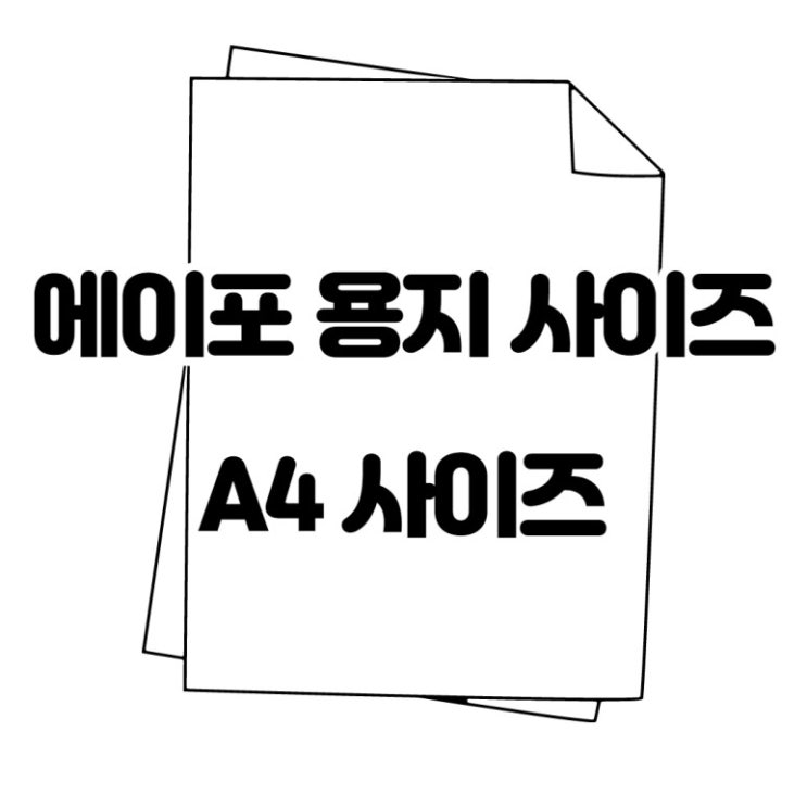 에이포 용지 사이즈 크기 :: A4 사이즈 : 네이버 블로그