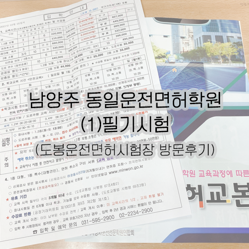 남양주 동일운전면허학원 1필기시험도봉운전면허시험장 방문후기 및 필기시험 어플 추천 네이버 블로그