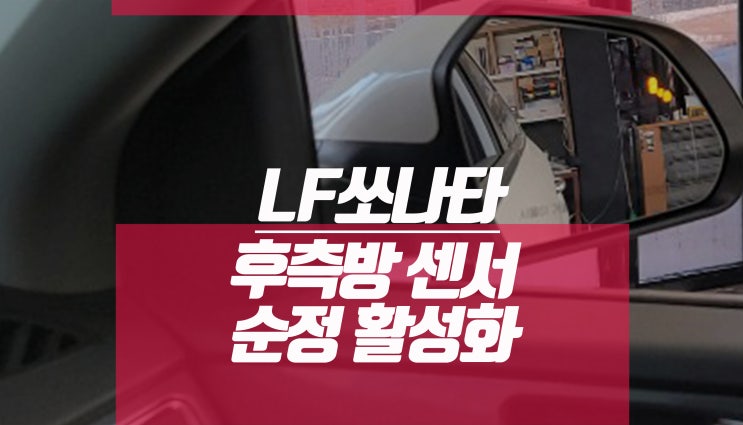 Lf쏘나타 하이브리드 측후방감지기 순정 후측방경보 시스템 Bsa 튜닝 네이버 블로그