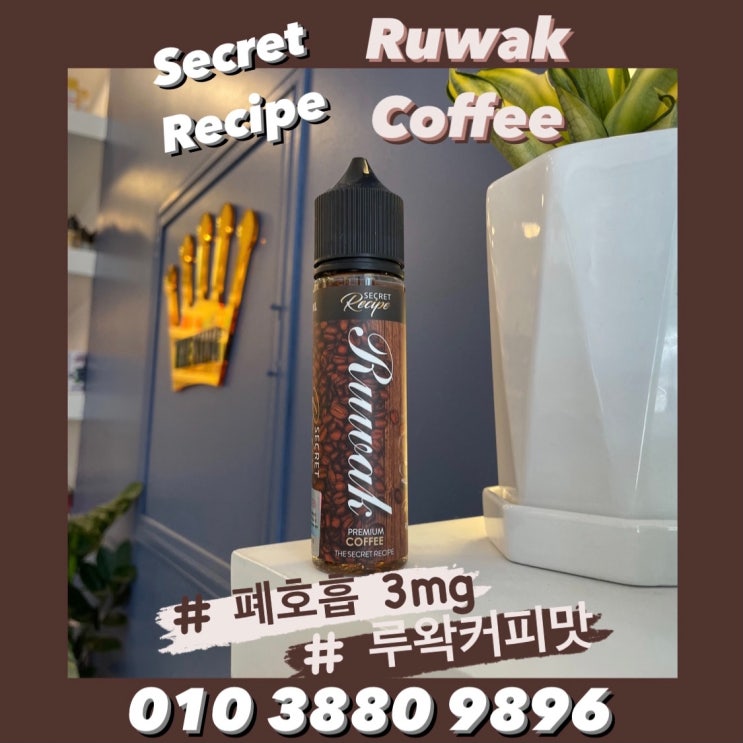 선릉전자담배 비싸고 고급진 루왁커피를 액상으로 시크릿레시피 루왁커피 모드액상 폐호흡용 액상 네이버 블로그