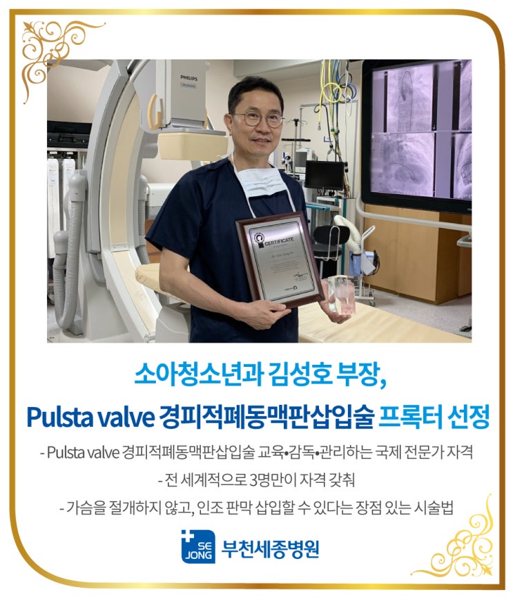 소아청소년과 김성호 부장, Pulsta valve 경피적폐동맥판삽입술 프록터 선정 : 네이버 블로그