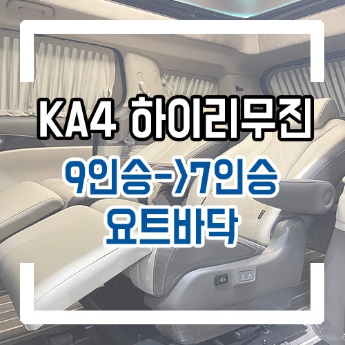 4세대 카니발 9인승 7인승 하이리무진 개조 요트바닥 언더서포트 시공 싱킹시트는 그대로 사용 가능 네이버 블로그