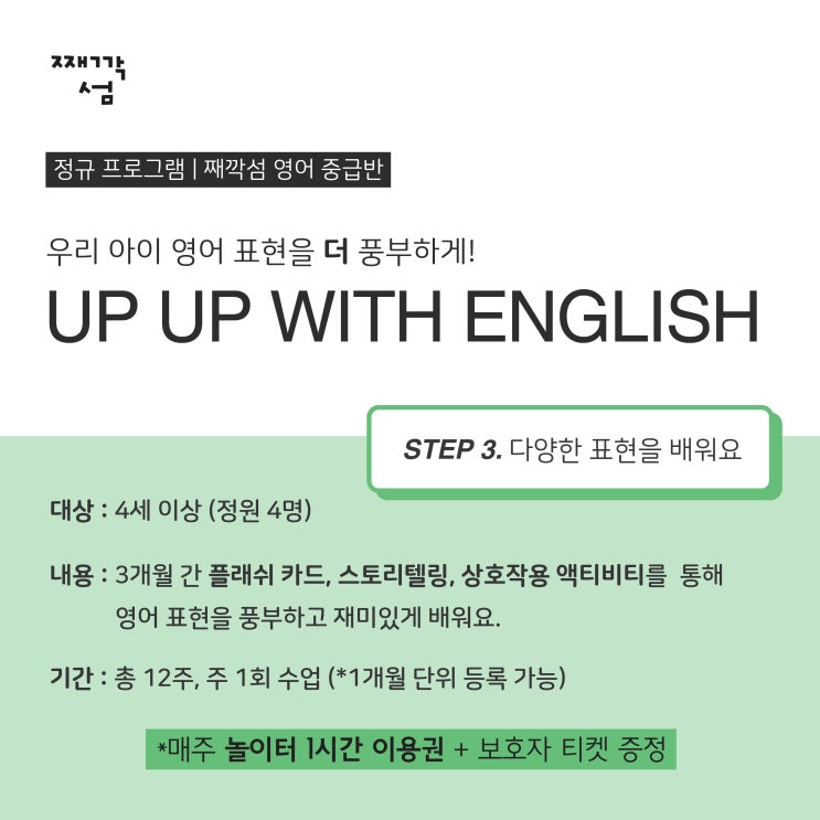 째깍섬 키즈클래스 째깍섬 영어 중급반3개월 과정이 오픈됐어요 영어키즈카페 유아영어놀이 초등영어회화 네이버 블로그