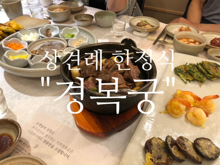 상견례 맛집사당 경복궁 상견례 성지로 유명한 경복궁 식당 다녀왔어요 상견례하기 좋은 곳 고급 한정식집 갈비찜
