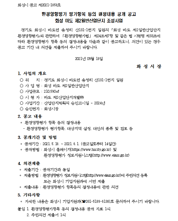화성 마도 제2일반산업단지 환경영향평가 평가항목 등의 결정내용 공개 공고화성시 공고 제2021 1858호 네이버 블로그