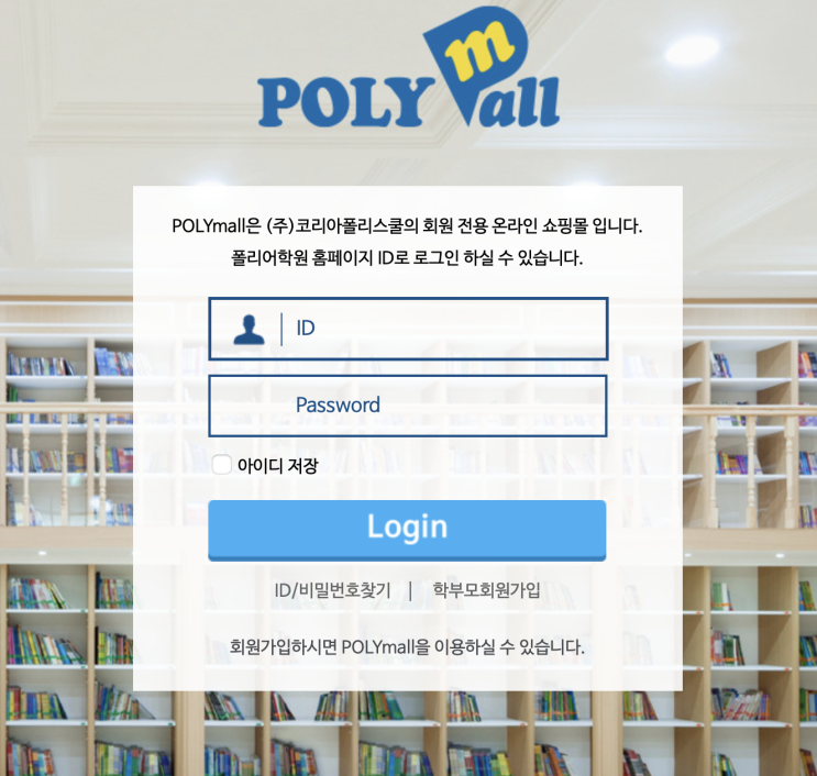 폴리몰 폴리어학원 쇼핑몰 주소 (polymall.co.kr) : 네이버 블로그