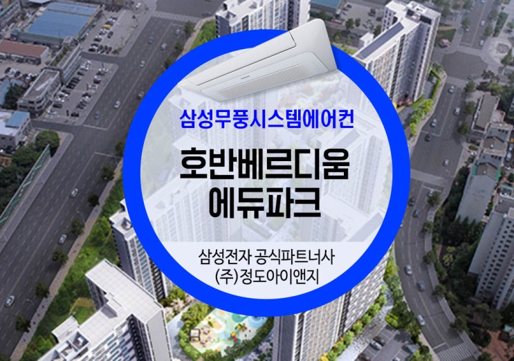 하남 현안지구 호반베르디움 에듀파크 시스템에어컨 공동구매 입주박람회 가격과 비교해보세요 네이버 블로그