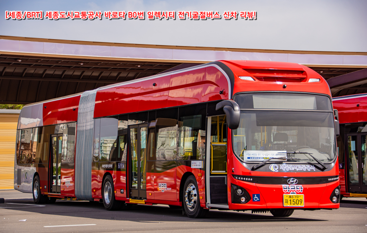 [세종] 세종BRT를 누비는 굴절전기버스 - 세종도시교통공사 바로타 B0번 일렉시티 전기굴절버스 1509호 (신차/전격리뷰) : 네이버 블로그