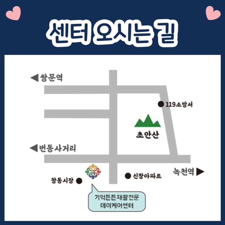 기억튼튼재활전문데이케어센터도봉구데이케어센터창동데이케어센터오시는 길 네이버 블로그
